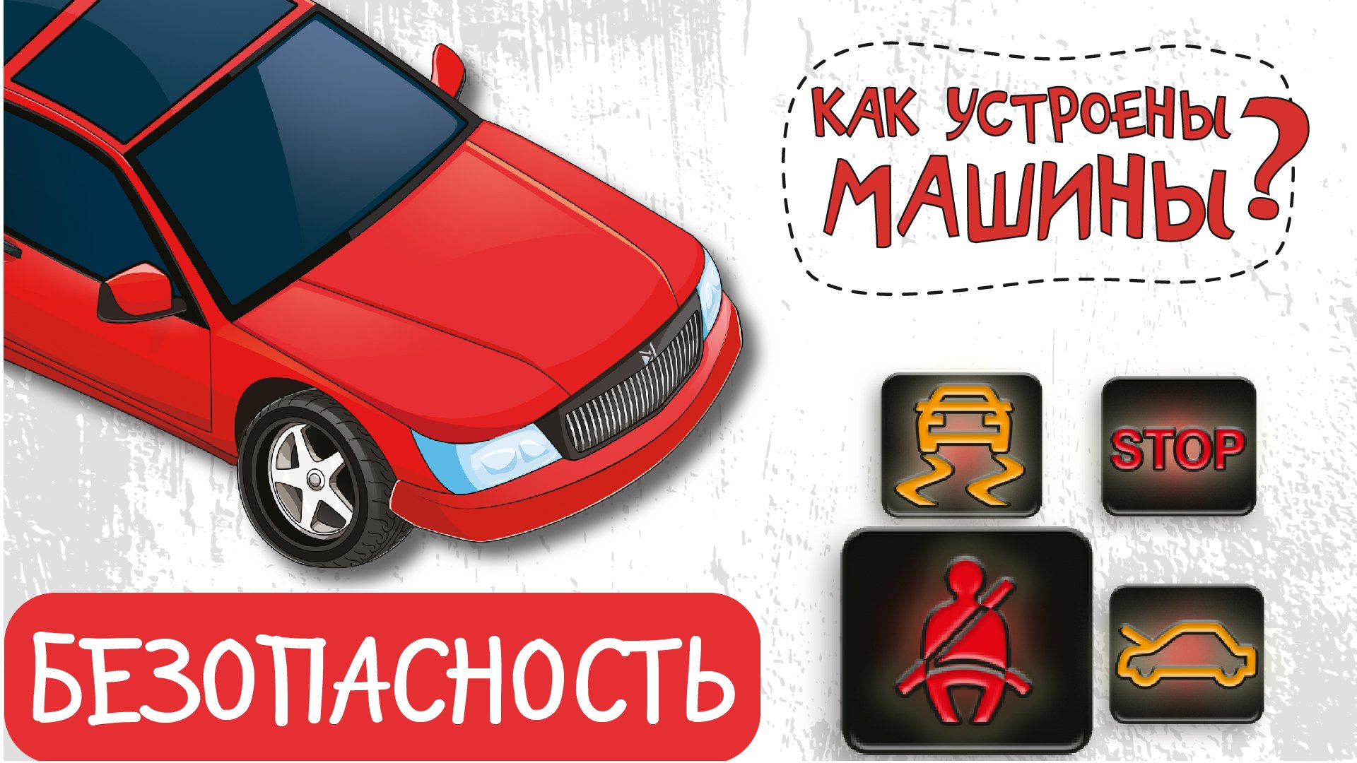 Как устроены машины?