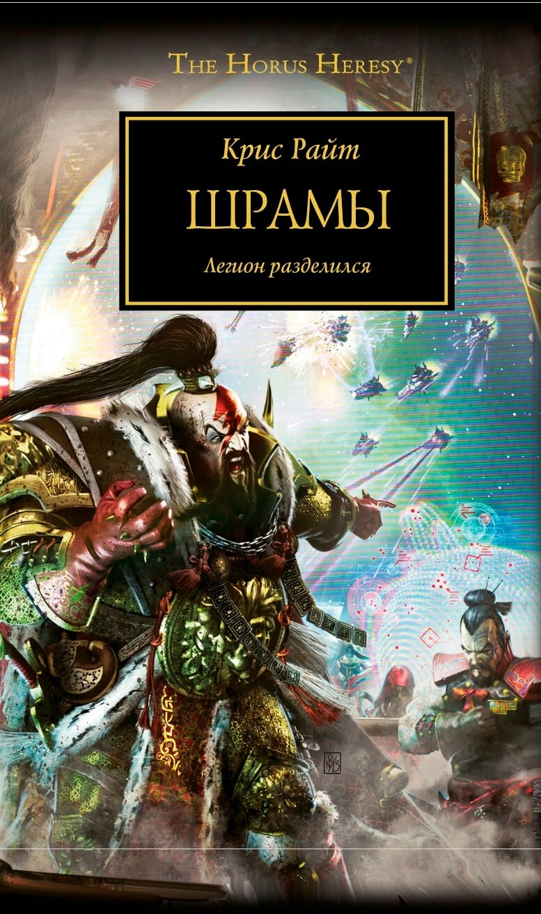 Крис Райт - Шрамы. ( Из цикла книг - ″Ересь Хоруса″ ( The Horus Heresy)). –  смотреть онлайн все 2 видео от Крис Райт - Шрамы. ( Из цикла книг - ″Ересь