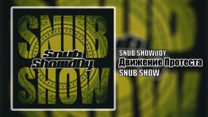 Snub ShowdDy - Snub Show