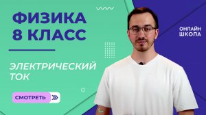 Физика 8 класс