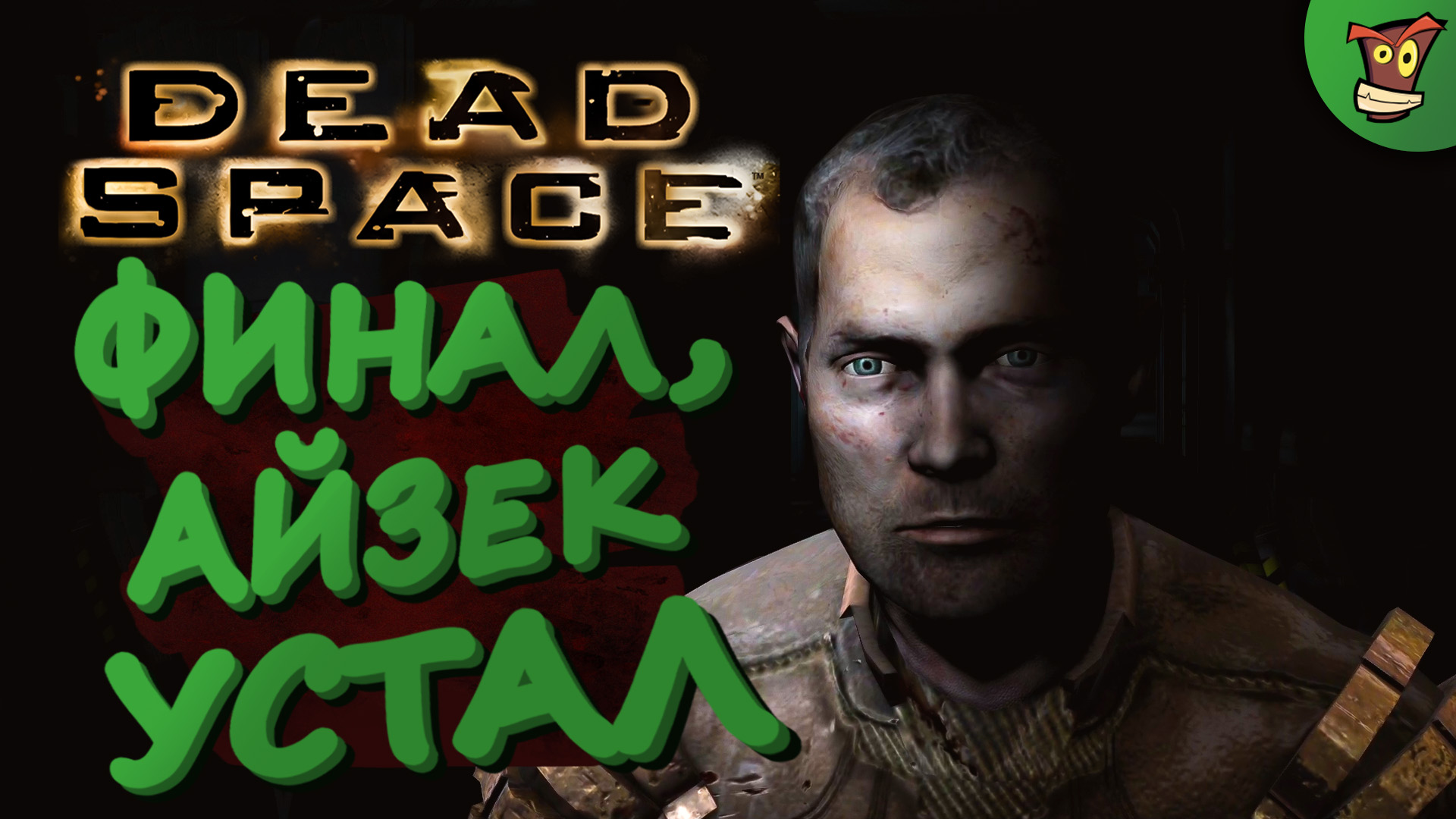 Dead Space (Мертвый Космос) Прохождение – смотреть онлайн все 5 видео от  Dead Space (Мертвый Космос) Прохождение в хорошем качестве на RUTUBE