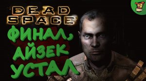 Dead Space (Мертвый Космос) Прохождение