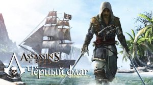 Assassin’s Creed IV: Black Flag