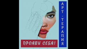 Арт-терапия