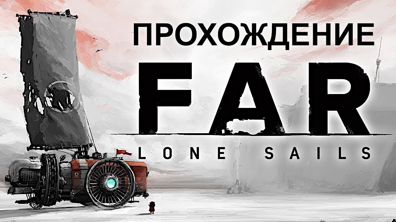 FAR - Lone Sails. Прохождение.