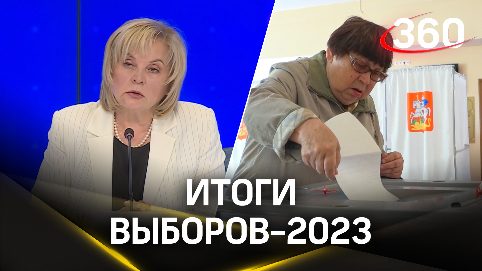 Выборы-2023