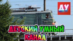 Поезда и железная дорога видео для Детей