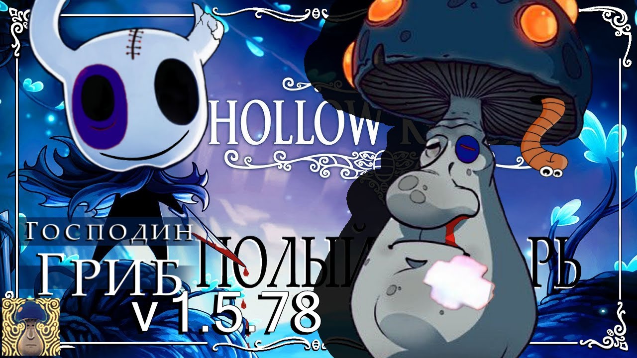 Холлоу Найт | Hollow Knight – смотреть онлайн все 8 видео от Холлоу Найт | Hollow  Knight в хорошем качестве на RUTUBE