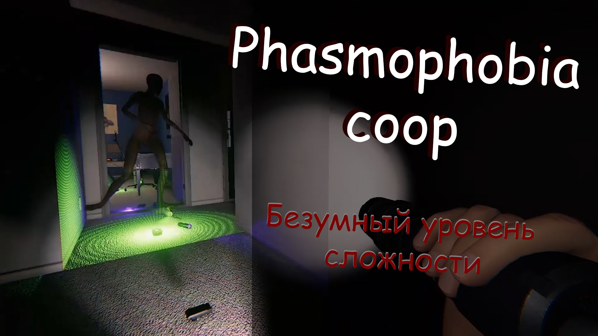 Phasmophobia – смотреть онлайн все 3 видео от Phasmophobia в хорошем  качестве на RUTUBE