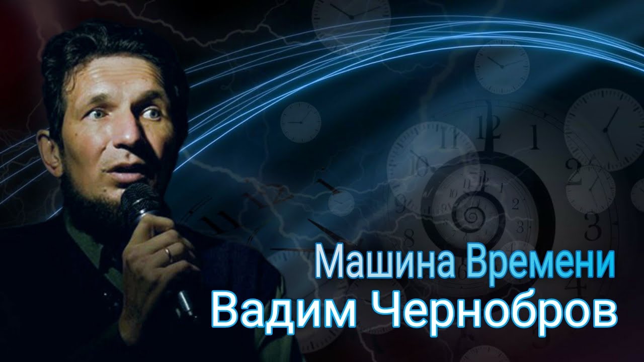 Вадим Чернобров – смотреть онлайн все 41 видео от Вадим Чернобров в хорошем  качестве на RUTUBE