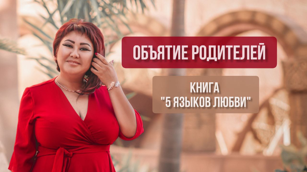 О книге ″5 языков любви″ – смотреть онлайн все 6 видео от О книге ″5 языков  любви″ в хорошем качестве на RUTUBE