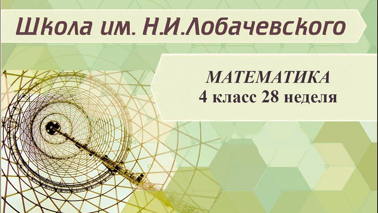 Математика 4 класс – смотреть онлайн все 31 видео от Математика 4 класс в  хорошем качестве на RUTUBE