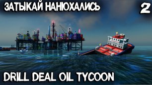 Drill Deal – Oil Tycoon - обзор и прохождение симулятора нефтяного магната