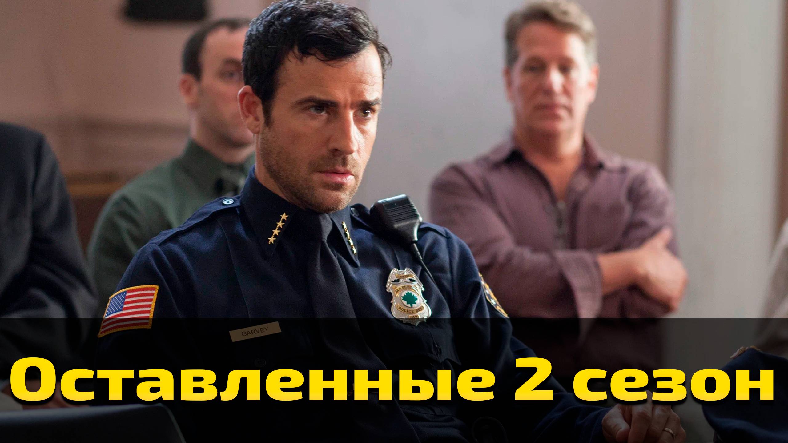 Оставленные 2 сезон / The Leftovers