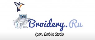 Уроки Embird от Broidery