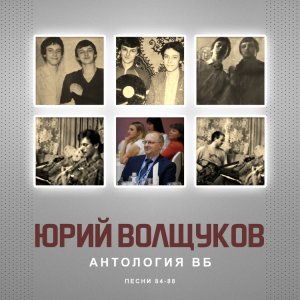 Антология ВБ 2018 (84-88)