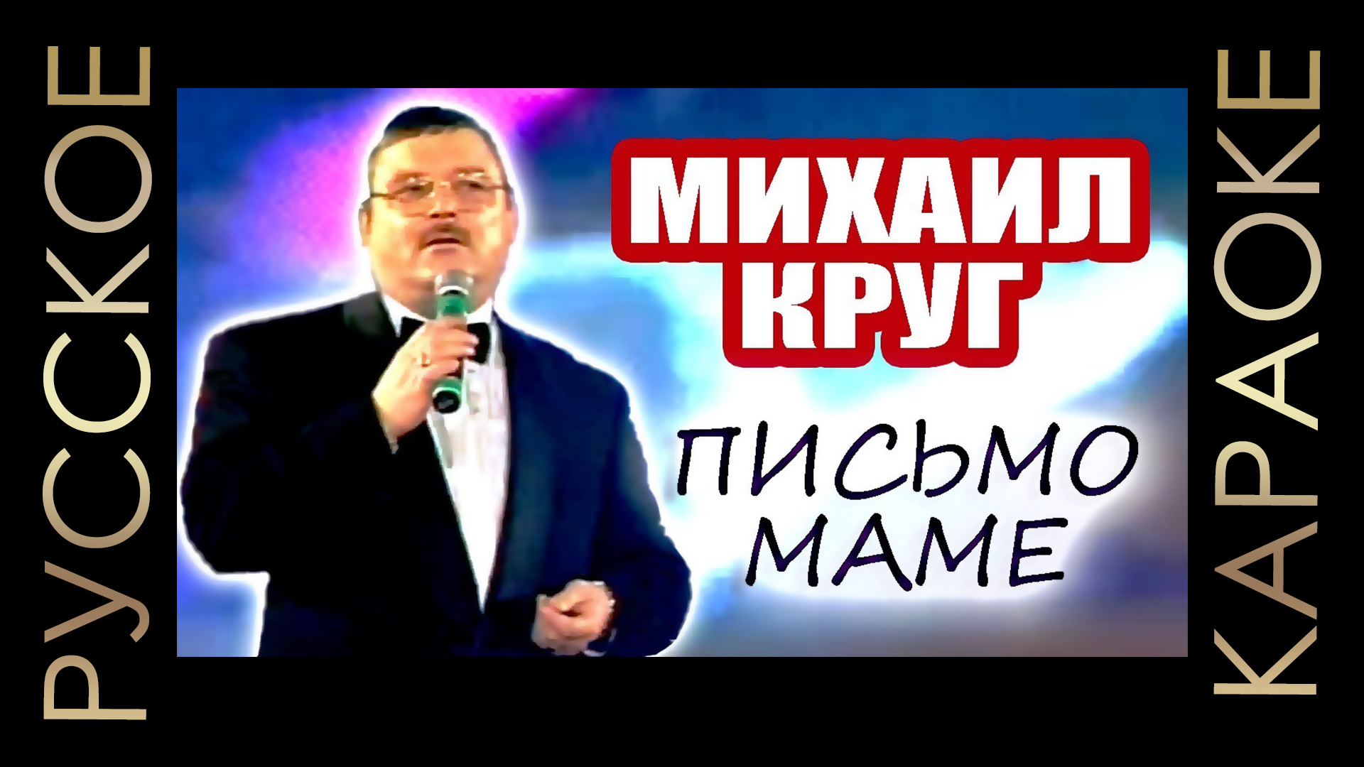 ШАНСОН КАРАОКЕ – смотреть онлайн все 2 видео от ШАНСОН КАРАОКЕ в хорошем  качестве на RUTUBE