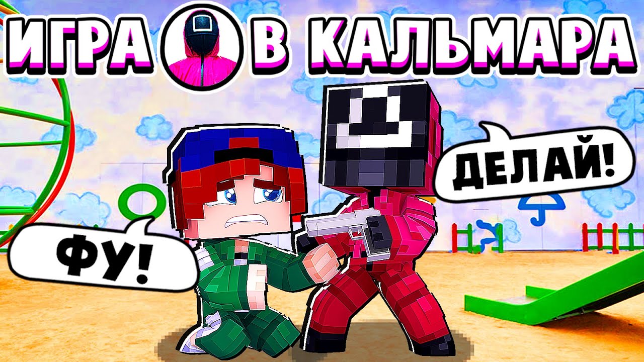 ИГРА в КАЛЬМАРА в МАЙНКРАФТ (squid game в Minecraft) все серии подряд (мультик сериал мультфильм для детей)