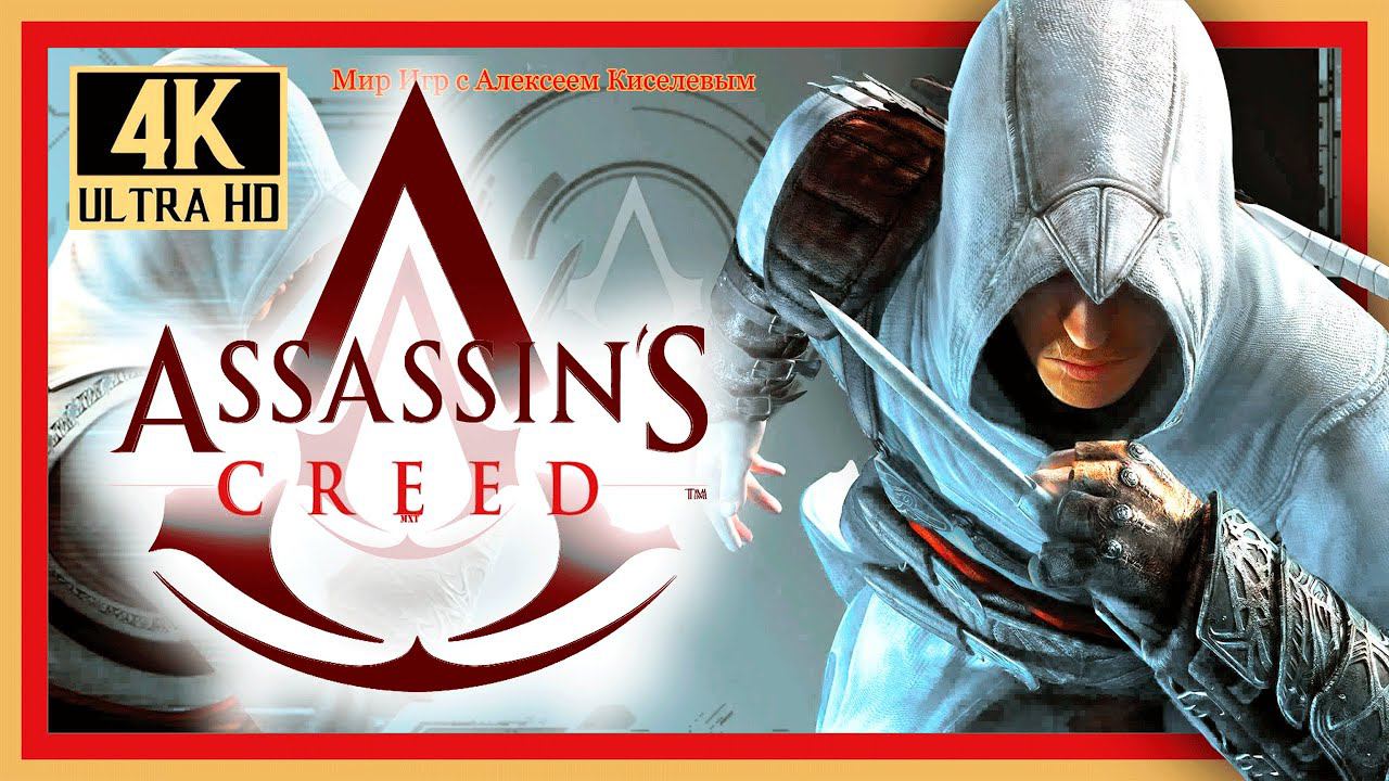 (4K) ASSASSIN′S CREED REMASTERED# ПРОХОЖДЕНИЕ