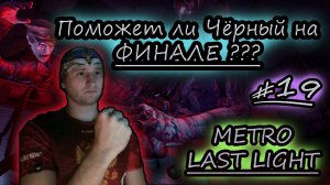 МЕТРО ЛУЧ НАДЕЖДЫ / METRO LAST LIGHT