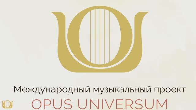 OPUS UNIVERSUM. Второй сезон (2018)