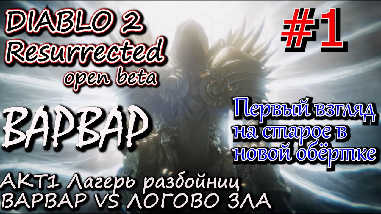 Прохождение Diablo 2 Resurrected open Beta