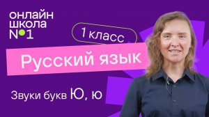 Обучение грамоте 1 класс