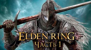 Elden Ring ➤ Прохождение [2K]