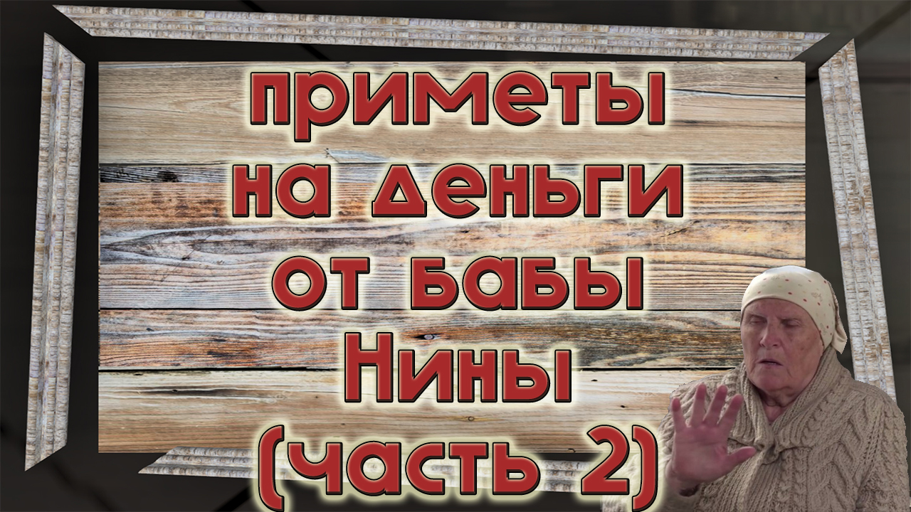 Приметы бабы Нины – смотреть онлайн все 5 видео от Приметы бабы Нины в  хорошем качестве на RUTUBE