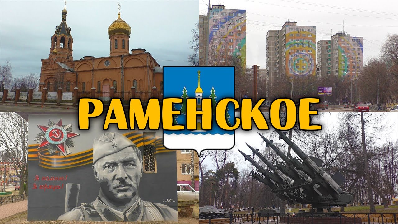 Город Раменское | Достопримечательности | Московская область