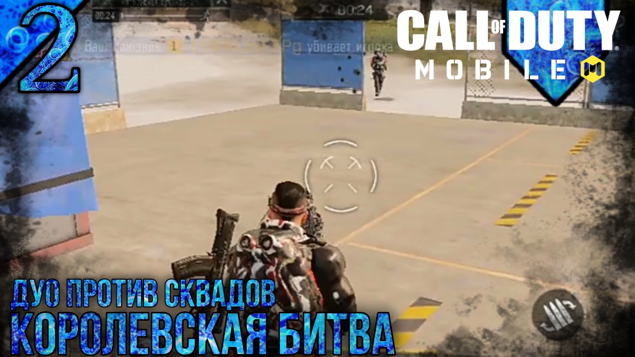 Call Of Duty Mobile | Королевская Битва | Дуо Против Сквадов – смотреть  онлайн все 1 видео от Call Of Duty Mobile | Королевская Битва | Дуо Против  Сквадов в хорошем качестве на RUTUBE