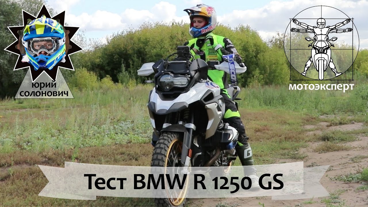 Крутой турист на эндуро трассе_ тест и обзор мотоцикла BMW R 1250 GS (2019)