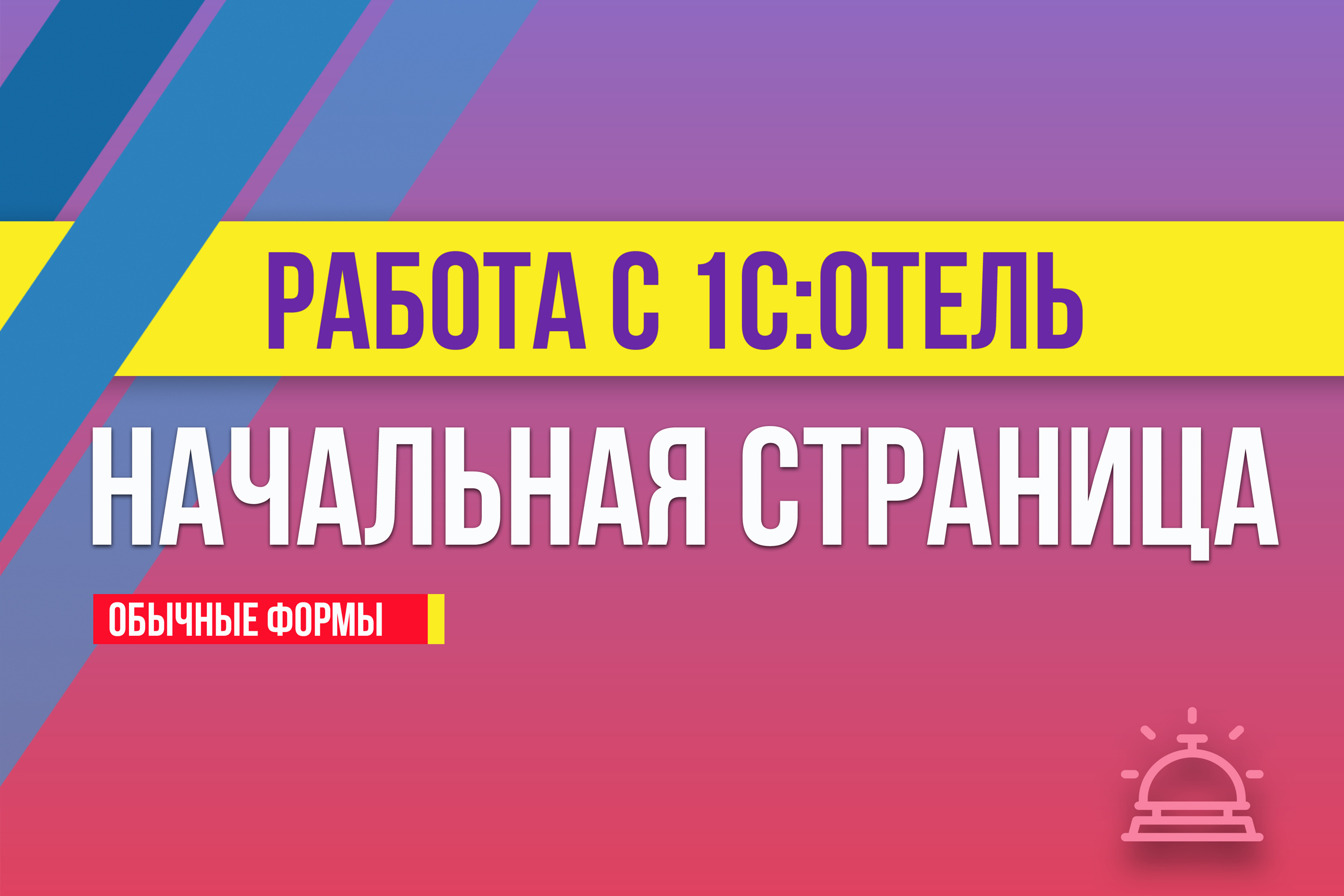 Работа с продуктом 1С:Отель (Обычные формы) – смотреть онлайн все 17 видео  от Работа с продуктом 1С:Отель (Обычные формы) в хорошем качестве на RUTUBE