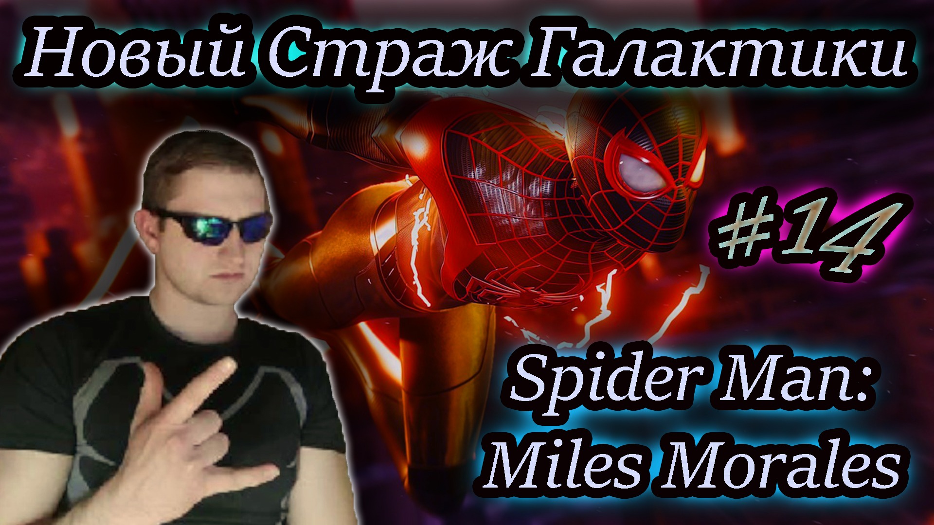 Spider Man: Miles Morales – смотреть онлайн все 14 видео от Spider Man: Miles  Morales в хорошем качестве на RUTUBE