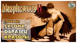 Blasphemous 2 прохождение