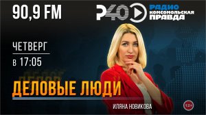 Радио ″Рыбинск-40″. Программа ″Деловые люди″
