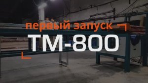 Линия по переработке горбыльной доски ТМ-8