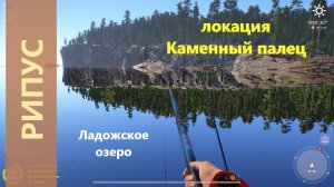 Ладожское озеро - Русская рыбалка 4