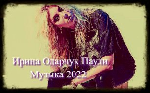 Ирина Одарчук Паули Современная музыка 2022