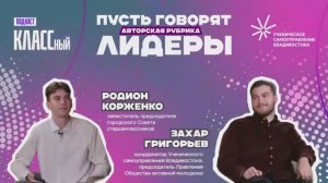 ″Пусть говорят лидеры″ с Захаром Григорьевым и Родионом Корженко