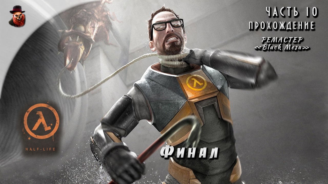 Half-Life - Прохождение – смотреть онлайн все 10 видео от Half-Life -  Прохождение в хорошем качестве на RUTUBE