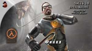 Half-Life - Прохождение