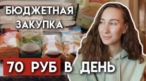 Бюджетная закупка продуктов