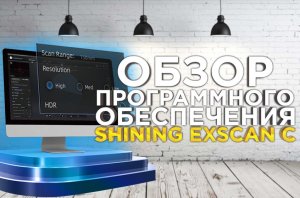 Обзор 3D сканеров Einscan от Shining 3D