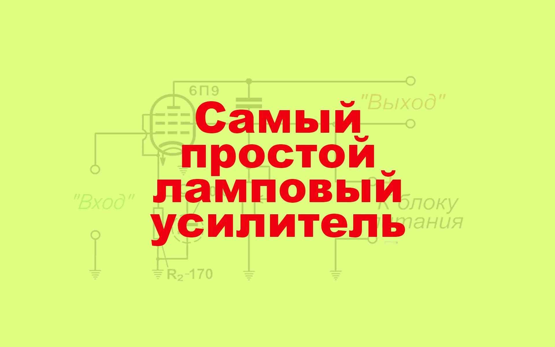 Простая электроника – смотреть онлайн все 6 видео от Простая электроника в  хорошем качестве на RUTUBE