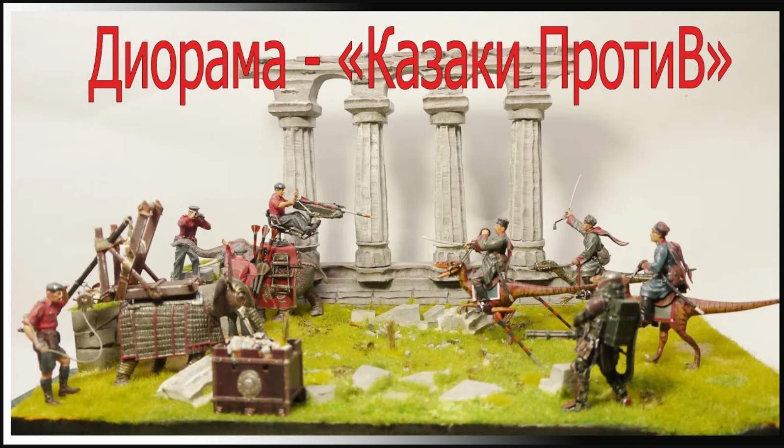 3. СОЗДАНИЕ ДИОРАМЫ - ″Казаки на динозаврах...″. – смотреть онлайн все 3  видео от 3. СОЗДАНИЕ ДИОРАМЫ - ″Казаки на динозаврах...″. в хорошем  качестве на RUTUBE