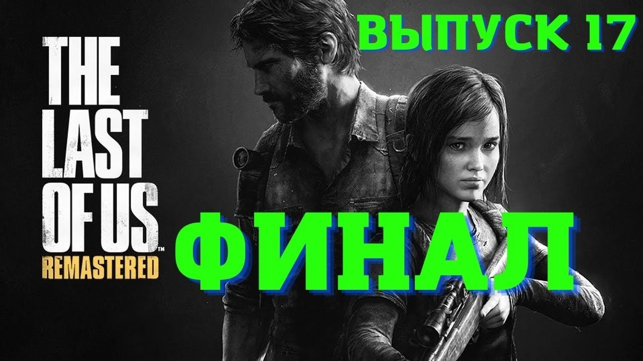 The Last of us: remastered (Одни из нас) – смотреть онлайн все 17 видео от  The Last of us: remastered (Одни из нас) в хорошем качестве на RUTUBE