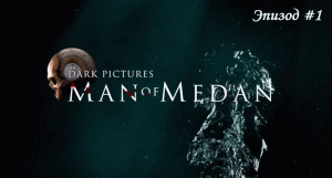 The Dark Pictures Anthology: Man of Medan / Игрофильм