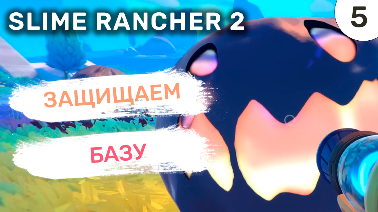 Slime Rancher 2 – смотреть онлайн все 5 видео от Slime Rancher 2 в хорошем  качестве на RUTUBE