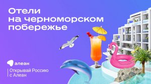 Искусство гостеприимства на черноморском побережье